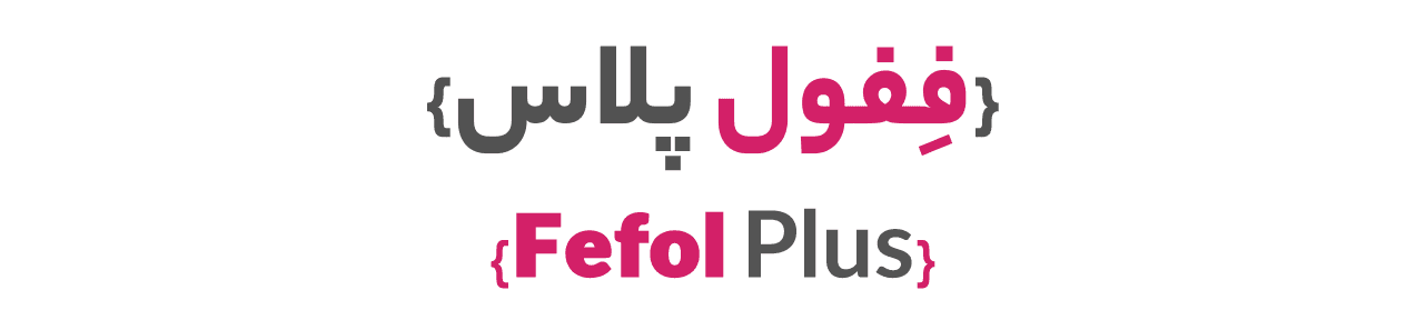 ففول پلاس - Fefol Family
